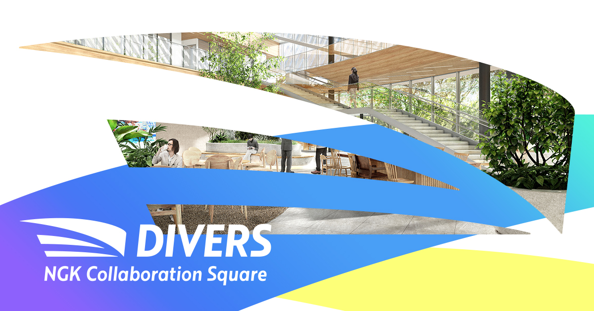 NGKのコラボレーション空間｜DIVERS｜日本ガイシ株式会社